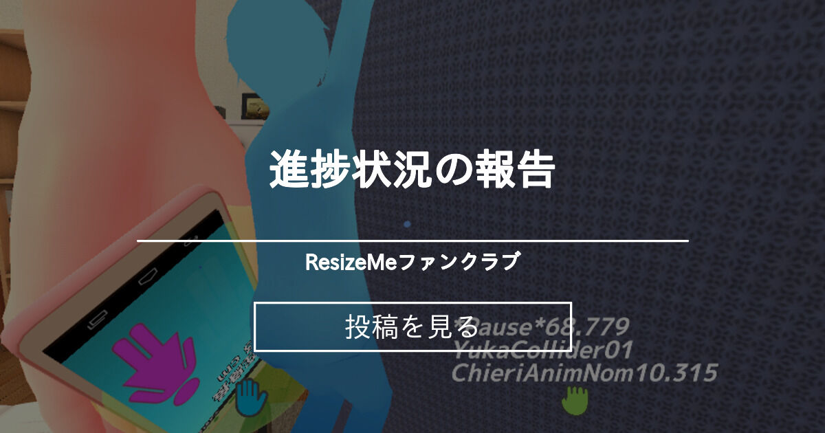 進捗状況の報告 - ResizeMeファンクラブ (mj_aoigai)の投稿｜ファンティア[Fantia]