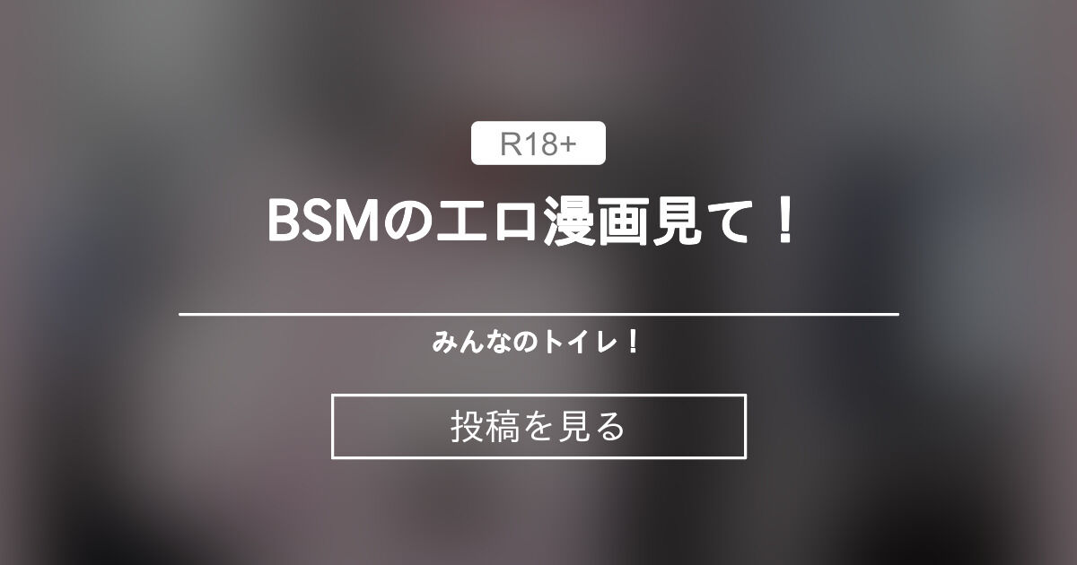 【VRChat】 BSMの工ロ漫画見て！ - みんなのトイレ！ (めだまやき)の投稿｜ファンティア[Fantia]