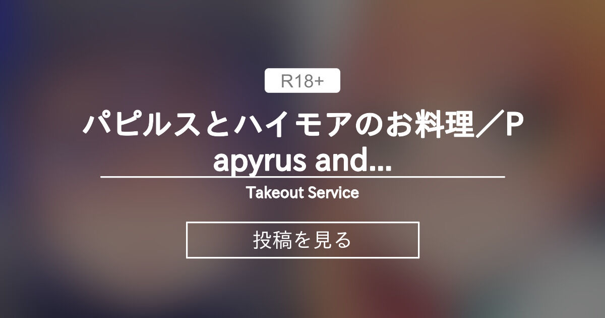 【アークナイツ】 パピルスとハイモアのお料理／Papyrus and Highmoor dishes. - Takeout Service (ていくあうつ)の投稿｜ファンティア[Fantia]