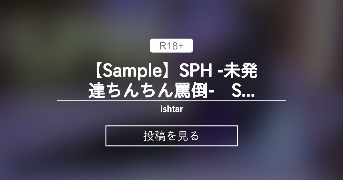 【SPH】 【Sample】SPH -未発達ちんちん罵倒- Short dick teasing (S-043) - Ishtar (最高級M専科Ishtar-イシュタル-)の投稿｜ファン ...