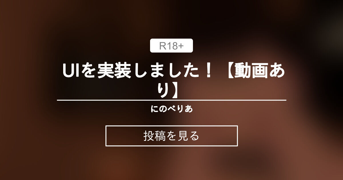 【VR】 🛠 UIを実装しました！【動画あり】 - にのべりあ (にのべりあ)の投稿｜ファンティア[Fantia]