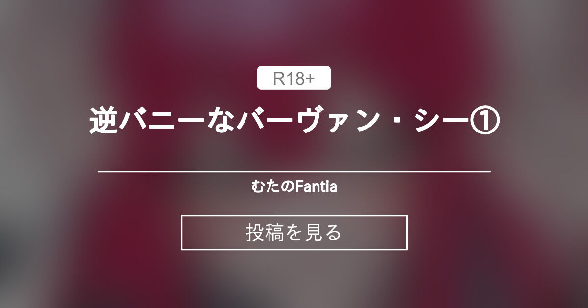 【FGO】 逆バニーなバーヴァン・シー① - むたのFantia (むた)の投稿｜ファンティア[Fantia]