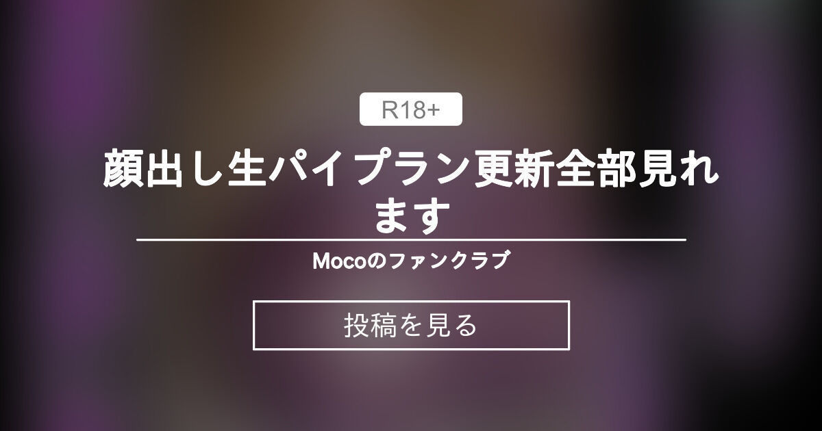 顔出し生パイプラン更新💜全部見れます💜 - Mocoのファンクラブ🩷 (PQカップMoco🩷)の投稿｜ファンティア[Fantia]