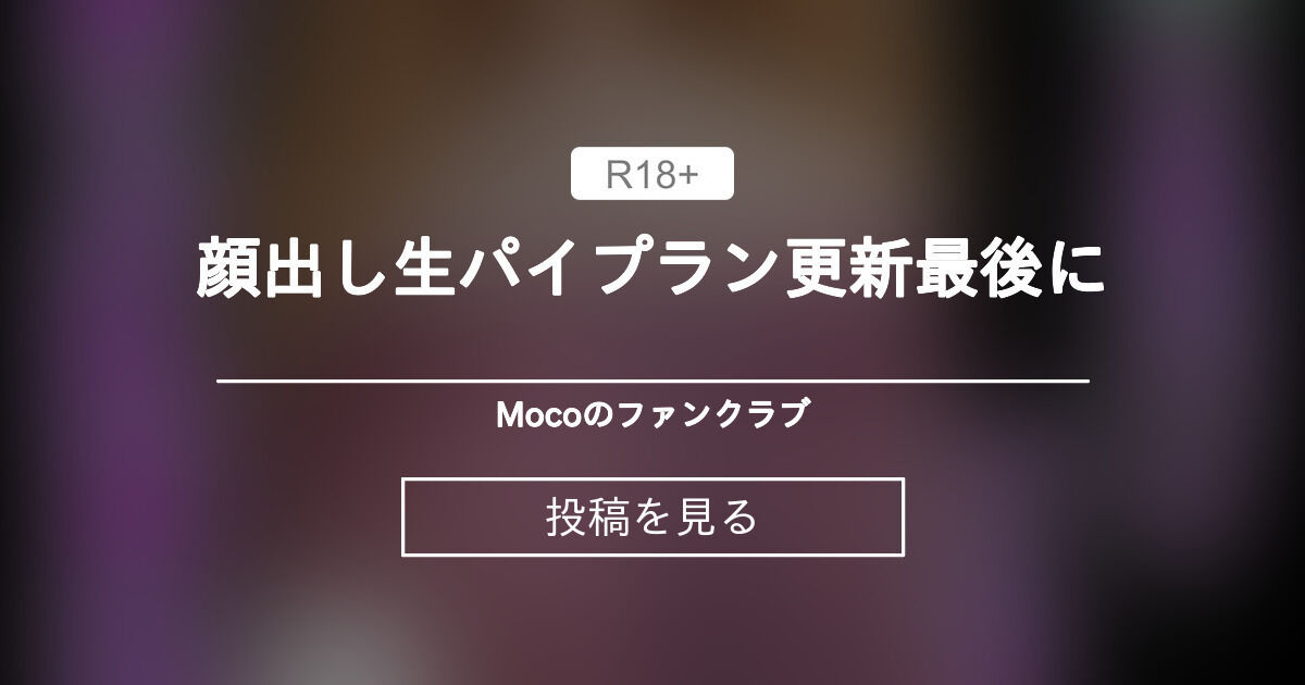 顔出し生パイプラン更新💜最後に💜 - Mocoのファンクラブ🩷 (PQカップMoco🩷)の投稿｜ファンティア[Fantia]
