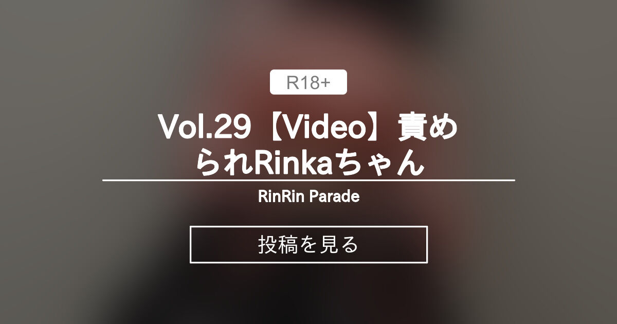 【kigurumi】 Vol.29【Video】責められRinkaちゃん - RinRin Parade🔔𓈒𓂂𓇬 (Karin ⃘*.ﾟ＆Rinka⋈*.。)の投稿｜ファンティア[Fantia]