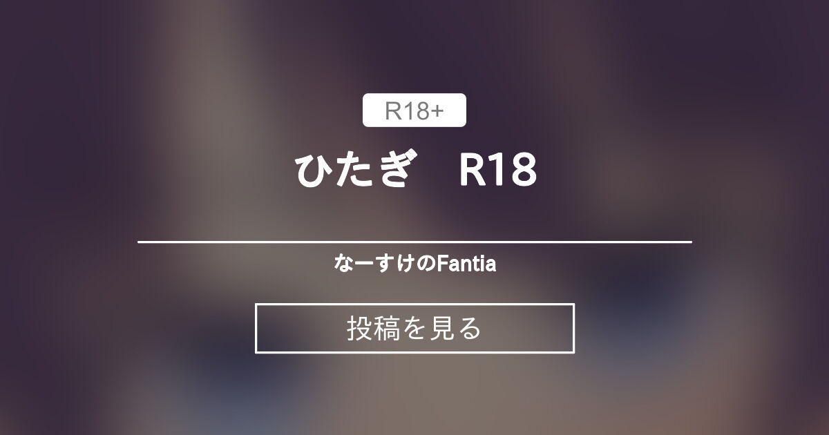 【物語シリーズ】 ひたぎ R18 - なーすけのFantia (なーすけ)の投稿｜ファンティア[Fantia]