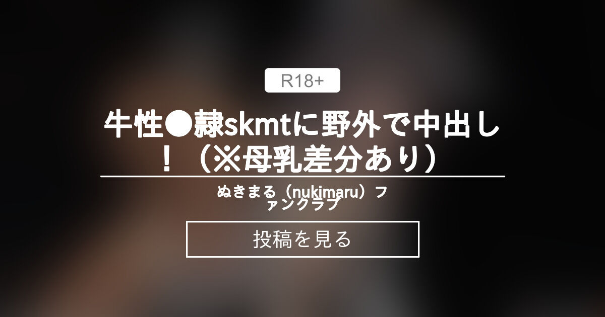【skmt】 牛性 隷skmtに野外で中出し！（※母乳差分あり） - ぬきまる（nukimaru）ファンクラブ (ぬきまる（nukimaru）)の投稿｜ファンティア[Fantia]