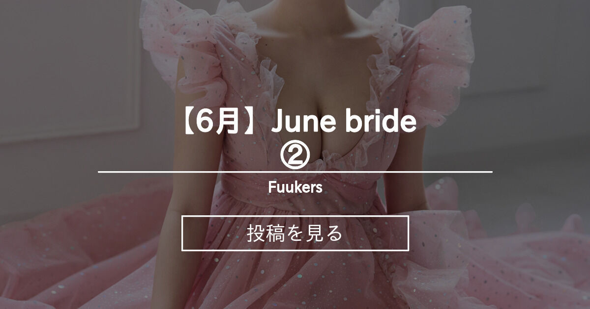 【6月】June bride ② - Fuukers (花咲楓香)の投稿｜ファンティア[Fantia]