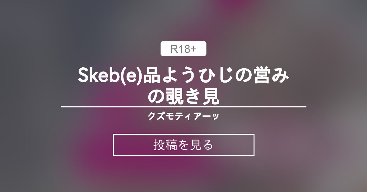 【Skeb】 Skeb(e)品♂ようひじの営みの覗き見♂ - クズモティアーッ♂ (ルーイ♂)の投稿｜ファンティア[Fantia]