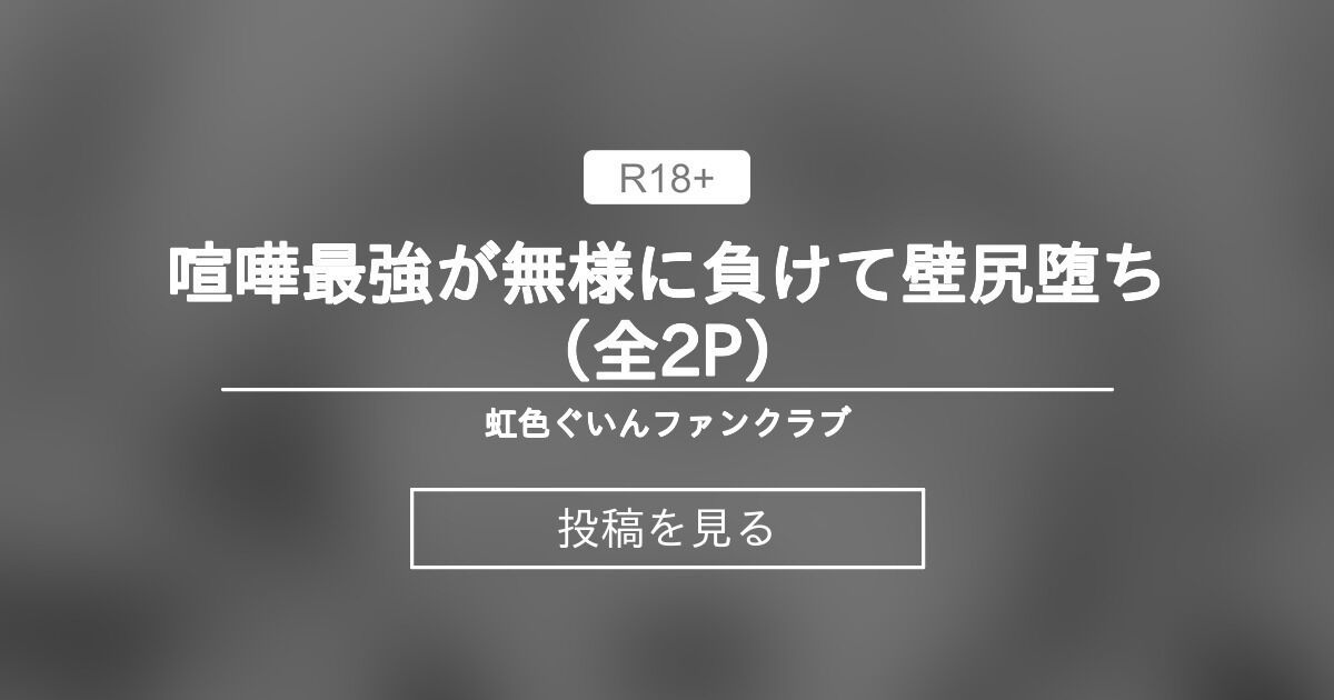 喧嘩最強が無様に負けて壁尻堕ち（全2P） - 虹色ぐいんファンクラブ (虹色ぐいん)の投稿｜ファンティア[Fantia]