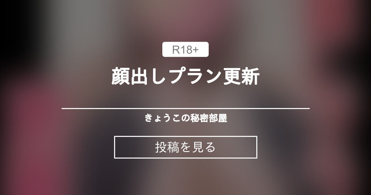 顔出しプラン更新 ️ - きょうこの秘密部屋 (PcupOLきょうこ)の投稿｜ファンティア[Fantia]