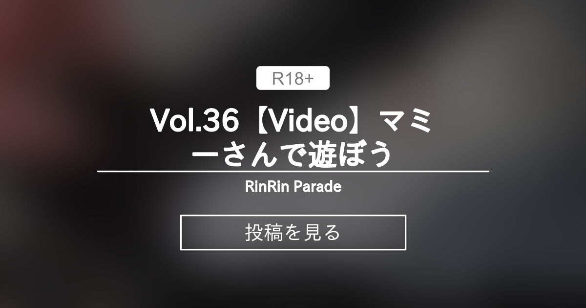【kigurumi】 Vol.36【Video】マミーさんで遊ぼう - RinRin Parade🔔𓈒𓂂𓇬 (Karin ⃘*.ﾟ＆Rinka⋈*.。)の投稿｜ファンティア[Fantia]