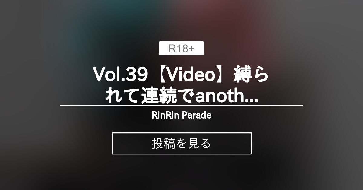 【kigurumi】 Vol.39【Video】縛られて連続でanother - RinRin Parade🔔𓈒𓂂𓇬 (Karin ⃘*.ﾟ＆Rinka⋈*.。)の投稿｜ファンティア[Fantia]