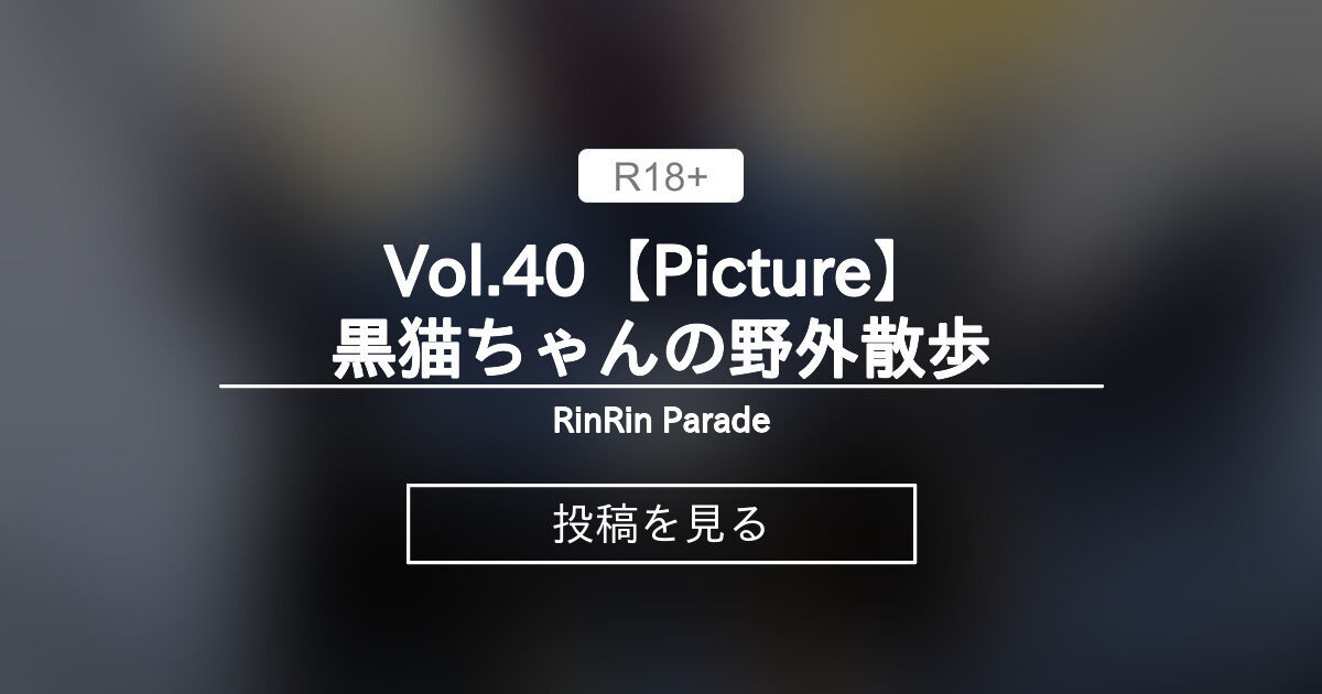 【kigurumi】 Vol.40【Picture】黒猫ちゃんの野外散歩 - RinRin Parade🔔𓈒𓂂𓇬 (Karin ⃘*.ﾟ＆Rinka⋈*.。)の投稿｜ファンティア[Fantia]