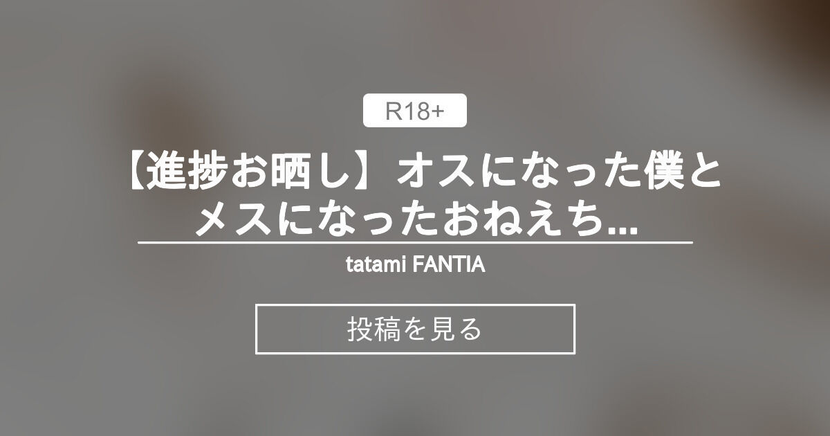 【進捗お晒し】オスになった僕とメスになったおねえちゃん2【線画】 - tatami FANTIA (本条たたみ)の投稿｜ファンティア[Fantia]