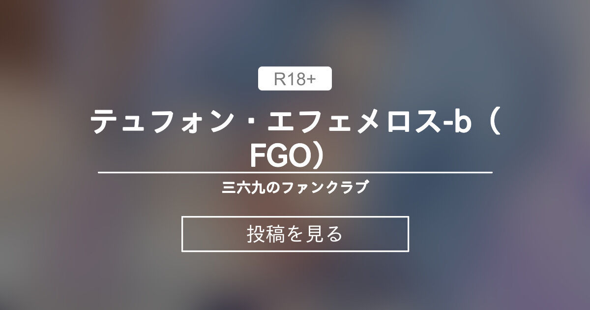 【FGO】 テュフォン・エフェメロス-b（FGO） - 三六九のファンクラブ (miroku)の投稿｜ファンティア[Fantia]