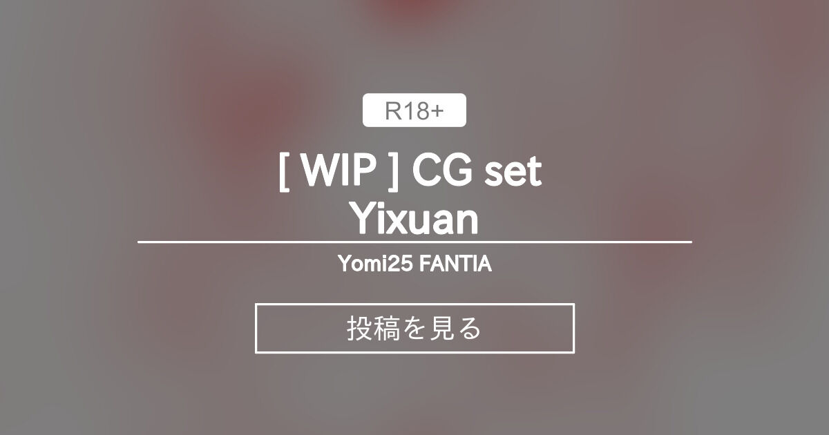 【WIP】 [ WIP ] CG set Yixuan - Yomi25 FANTIA (Yomi25)の投稿｜ファンティア[Fantia]