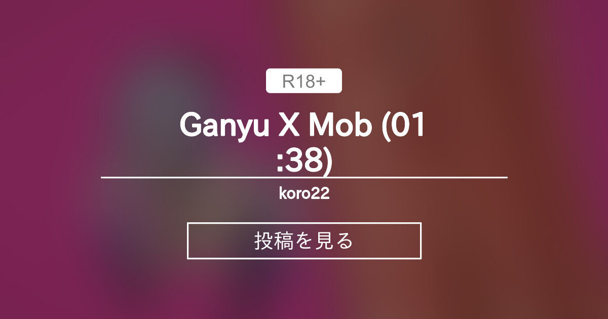 Ganyu X Mob (01:38) - koro22 (koro22)の投稿｜ファンティア[Fantia]