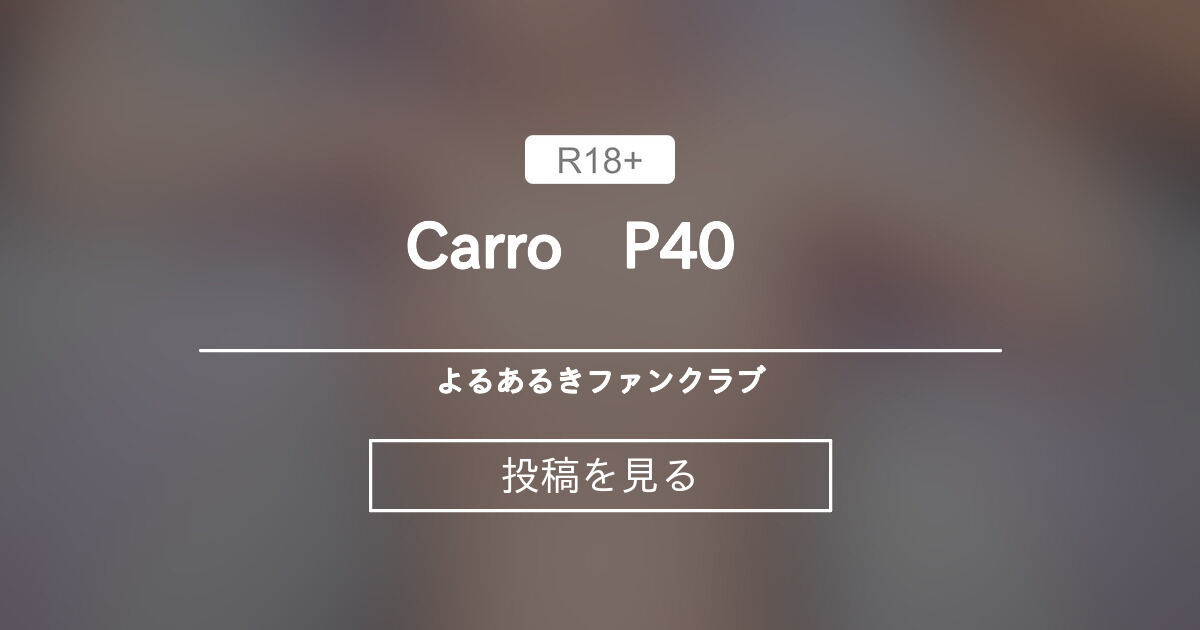 Carro P40 - よるあるきファンクラブ (よるあるき)の投稿｜ファンティア[Fantia]
