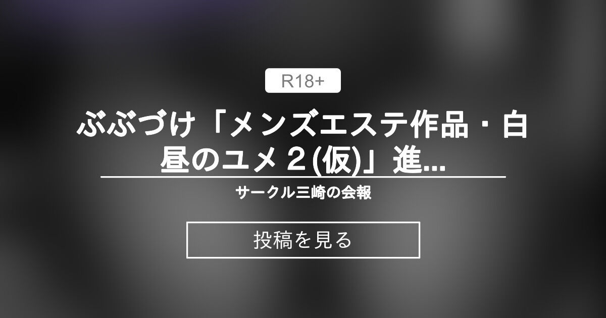 【ぶぶづけ】 ぶぶづけ「メンズエステ作品・白昼のユメ2(仮)」進捗報告・先行17P公開！ - サークル三崎の会報 (サークル三崎)の投稿｜ファンティア[Fantia]