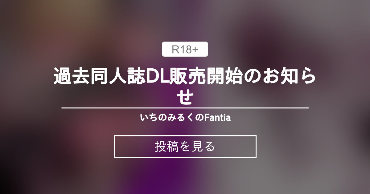 過去同人誌DL販売開始のお知らせ - いちのみるくのFantia (いちのみるく)の投稿｜ファンティア[Fantia]