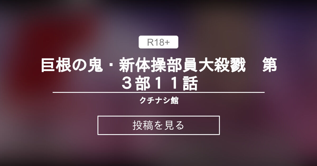 【オリジナル】 巨根の鬼・新体操部員大殺戮 第3部11話 - クチナシ館 (Kisirian)の投稿｜ファンティア[Fantia]