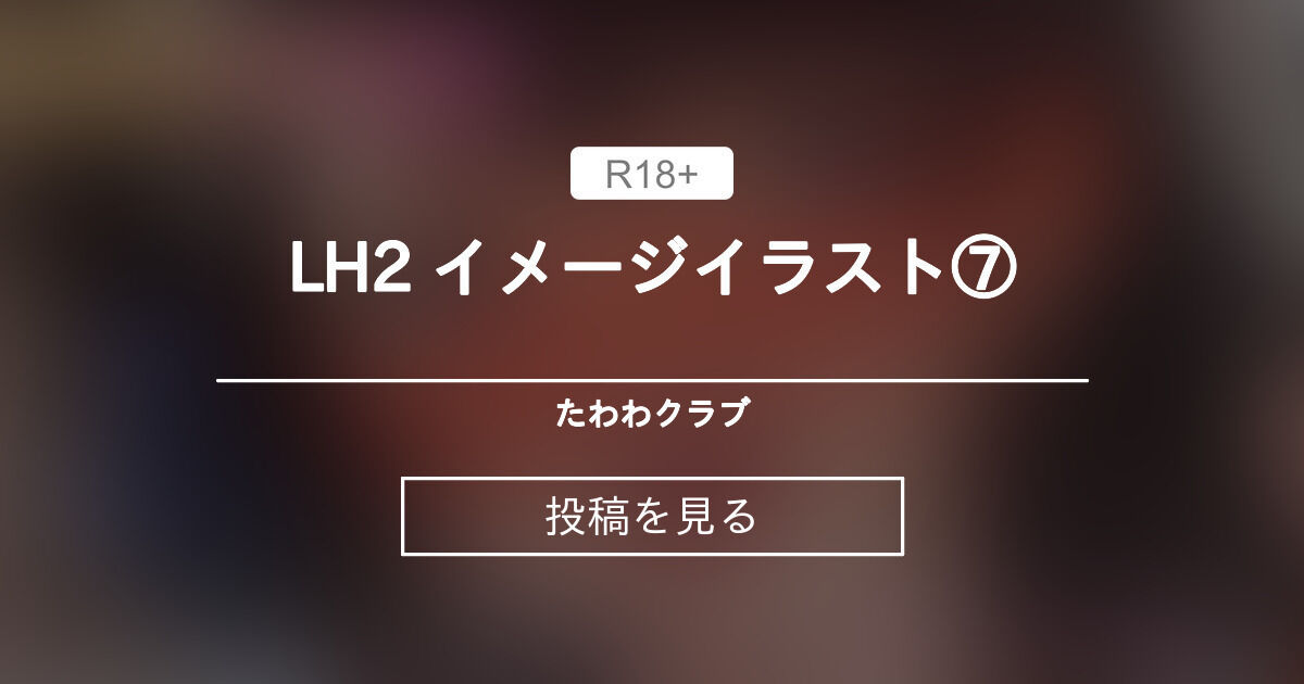 【イラスト】 LH2 イメージイラスト⑦🌙 - たわわクラブ🍑 (羽綿たわわ🍑)の投稿｜ファンティア[Fantia]