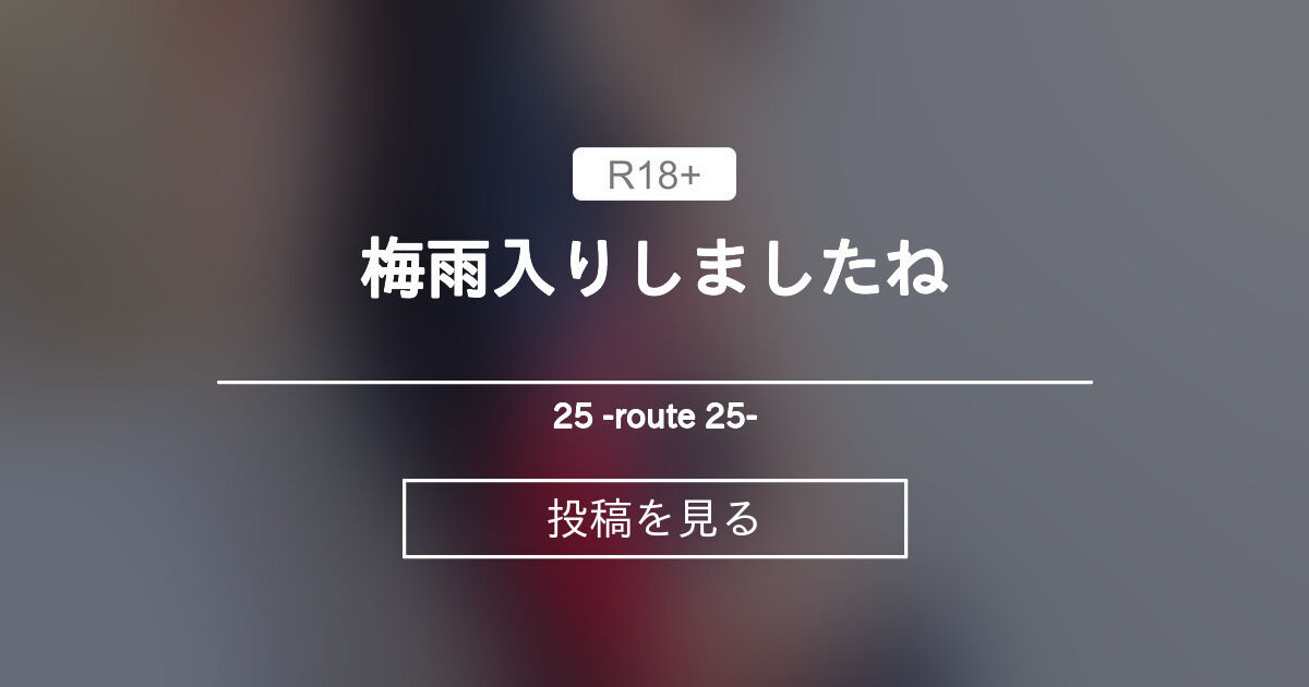 【Amoresy】 梅雨入りしましたね☂️ - √25 -route 25- (N!ko)の投稿｜ファンティア[Fantia]