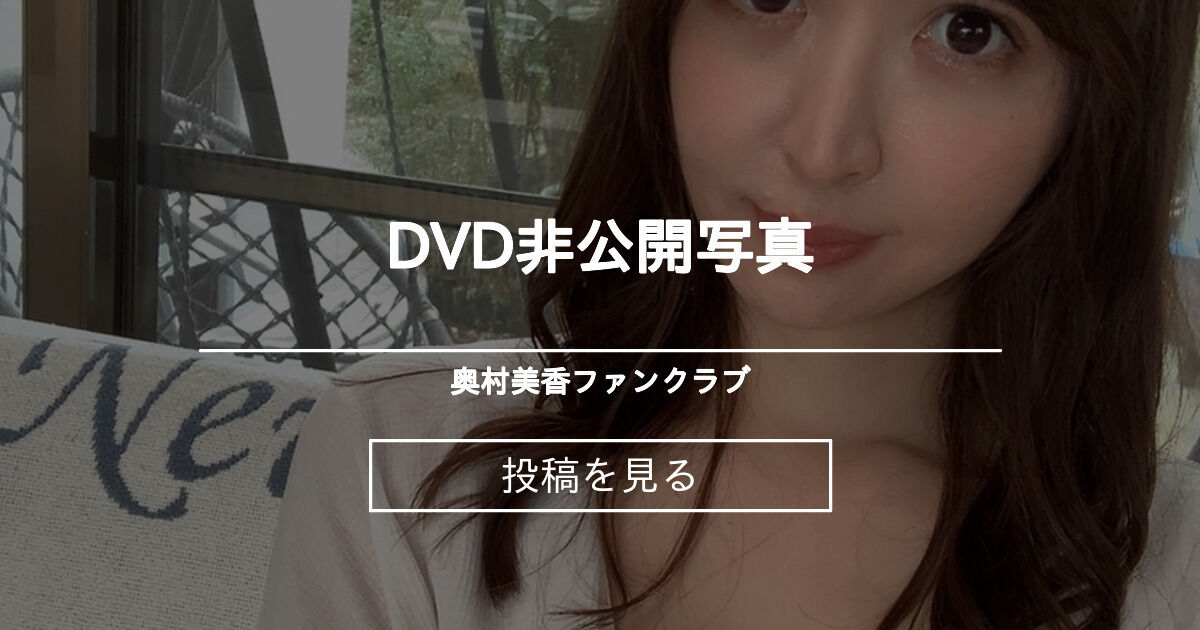 DVD非公開写真♡ - 奥村美香ファンクラブ (奥村美香)の投稿｜ファンティア[Fantia]