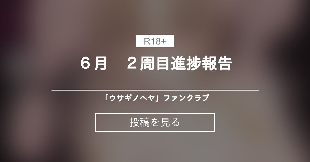 6月 2周目進捗報告 - 「ウサギノヘヤ」ファンクラブ (kanpancake🔞サークル「ウサギノヘヤ」)の投稿｜ファンティア[Fantia]