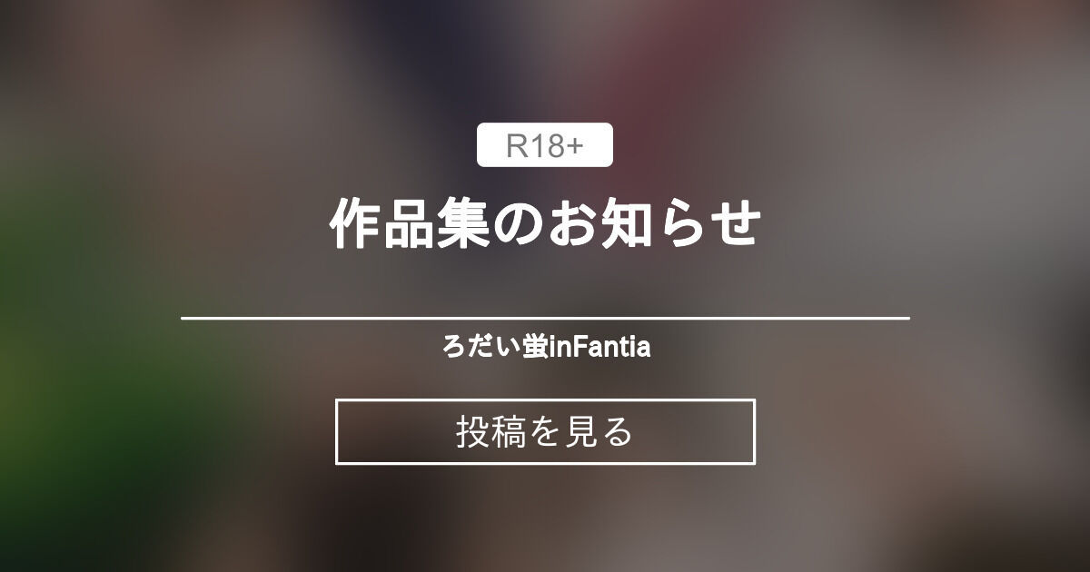 作品集のお知らせ - ろだい蛍inFantia (ろだい蛍)の投稿｜ファンティア[Fantia]