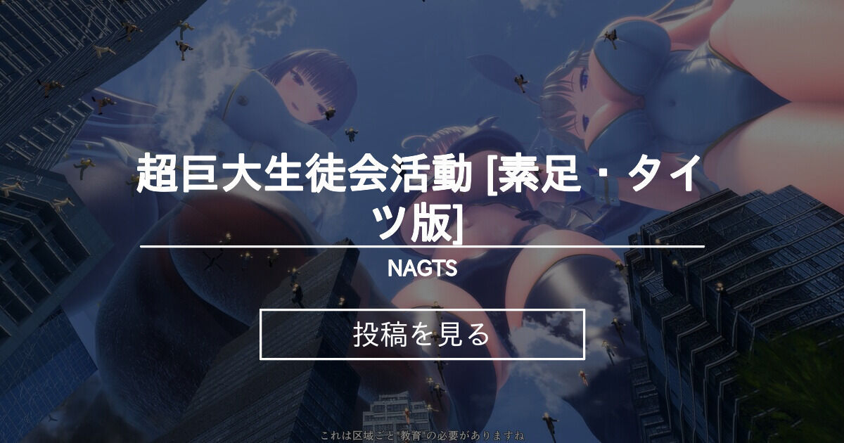 【巨大娘】 超巨大生徒会活動 [素足・タイツ版] - NAGTS (NA)の投稿｜ファンティア[Fantia]