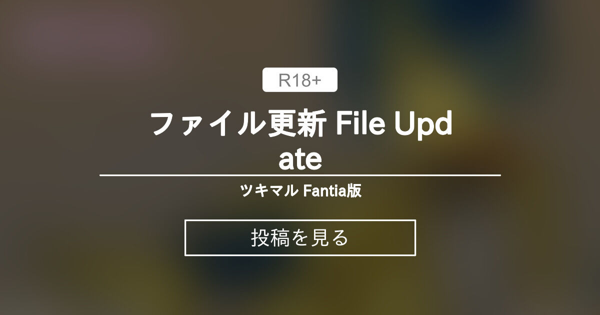 ファイル更新 File Update - ツキマル Fantia版 (ツキマル)の投稿｜ファンティア[Fantia]