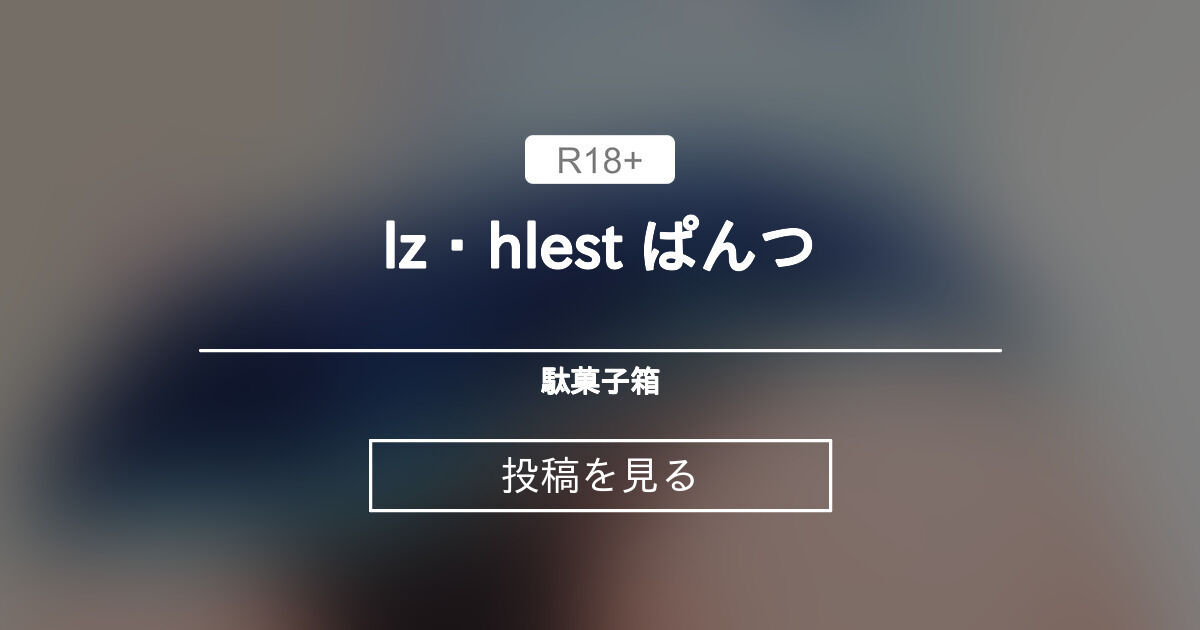 lz・hlest ぱんつ - 駄菓子箱 (ふぇすた🏖️)の投稿｜ファンティア[Fantia]