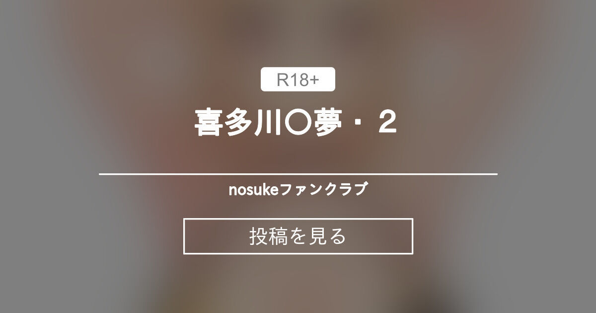 【mmd】 喜多川〇夢・2 - nosukeファンクラブ (nosuke)の投稿｜ファンティア[Fantia]