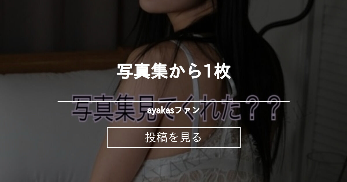 写真集から1枚 ️ - ayaka'sファン (むとうあやか)の投稿｜ファンティア[Fantia]