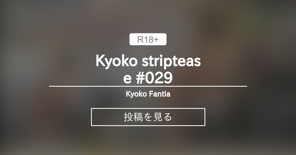 【鏡子】 Kyoko striptease #029 - Kyoko Fantia (泉野鏡子)の投稿｜ファンティア[Fantia]