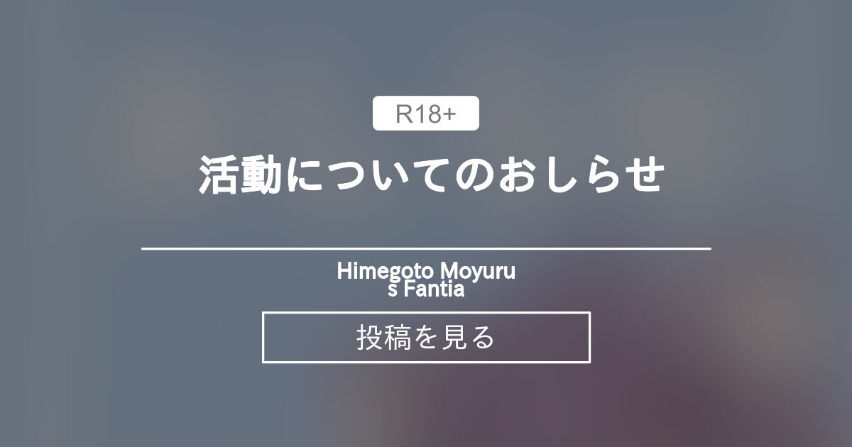【Vtuber】 📢 活動についてのおしらせ - Himegoto Moyuru's Fantia (秘琴もゆる🐾🎀 2.5次元えちVtuber)の投稿｜ファンティア[Fantia]