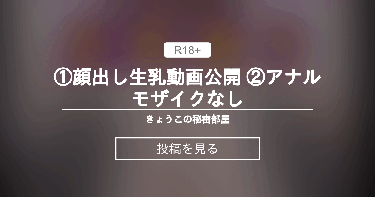 ①顔出し生乳動画公開‼️ ②アナルモザイクなし‼️ - きょうこの秘密部屋 (PcupOLきょうこ)の投稿｜ファンティア[Fantia]