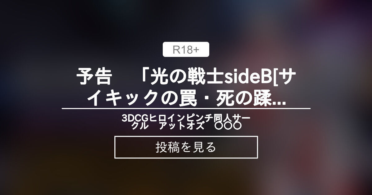 予告 「光の戦士sideB[サイキックの罠・死の蹂躙 編]」 - 毎日更新 3DCGヒロインピンチ同人サークル アットオズ @OZ (＠OZ)の投稿｜ファンティア[Fantia]