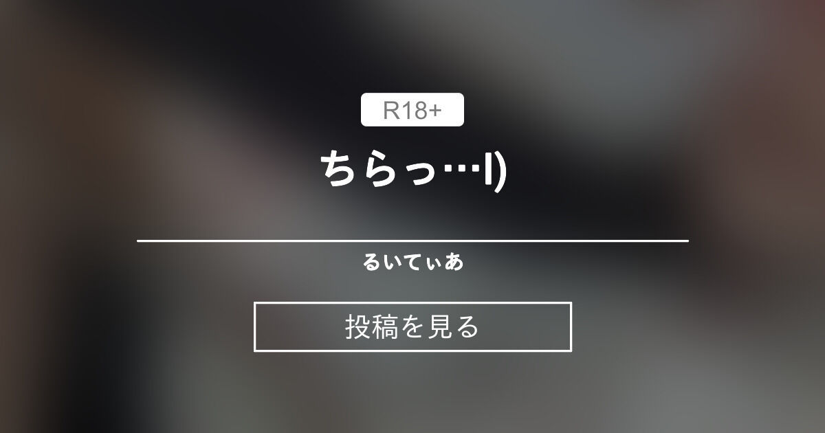 【巨乳】 ちらっ…I˙꒳ ˙) - るいてぃあ (ルヰ(rui))の投稿｜ファンティア[Fantia]