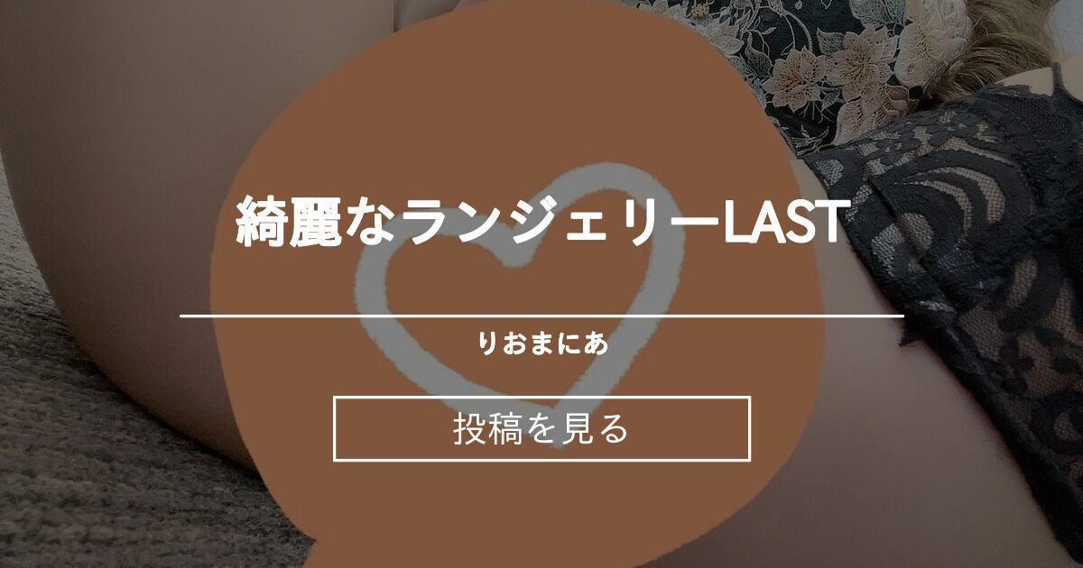 【脚フェチ】 綺麗なランジェリー💗LAST - りおまにあ (rio amatsuka)の投稿｜ファンティア[Fantia]