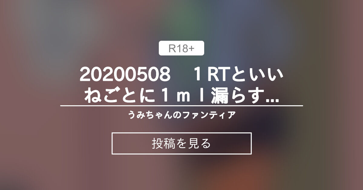 【オリジナル】 20200508 1RTといいねごとに1ml漏らす子③ - うみノ爬虫類のファンティア (うみノ爬虫類)の投稿｜ファンティア[Fantia]