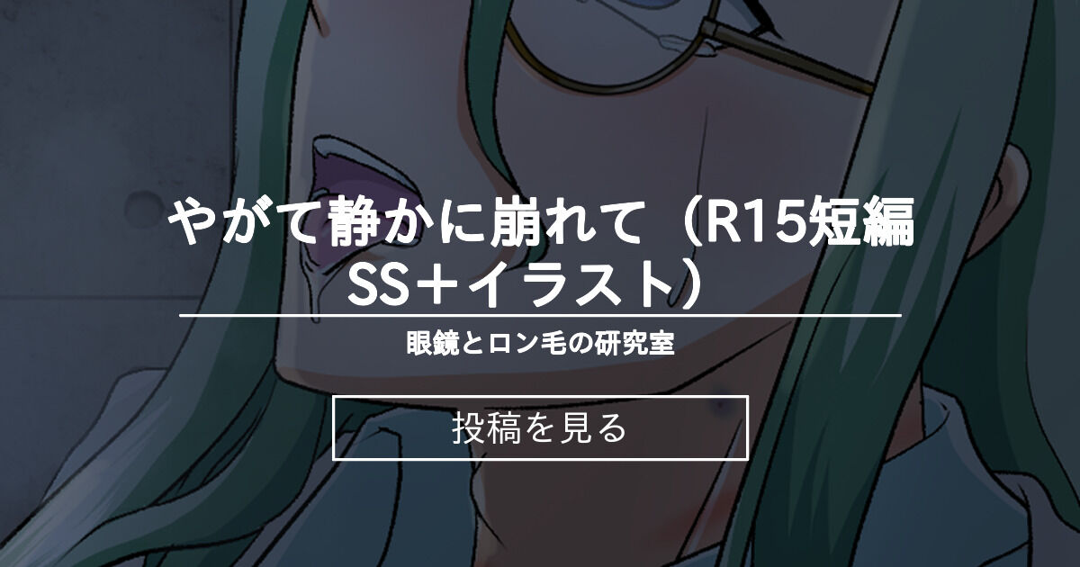 【オリジナル】 やがて静かに崩れて（R15短編SS＋イラスト） - 眼鏡とロン毛の研究室 (あまつやゼン)の投稿｜ファンティア[Fantia]