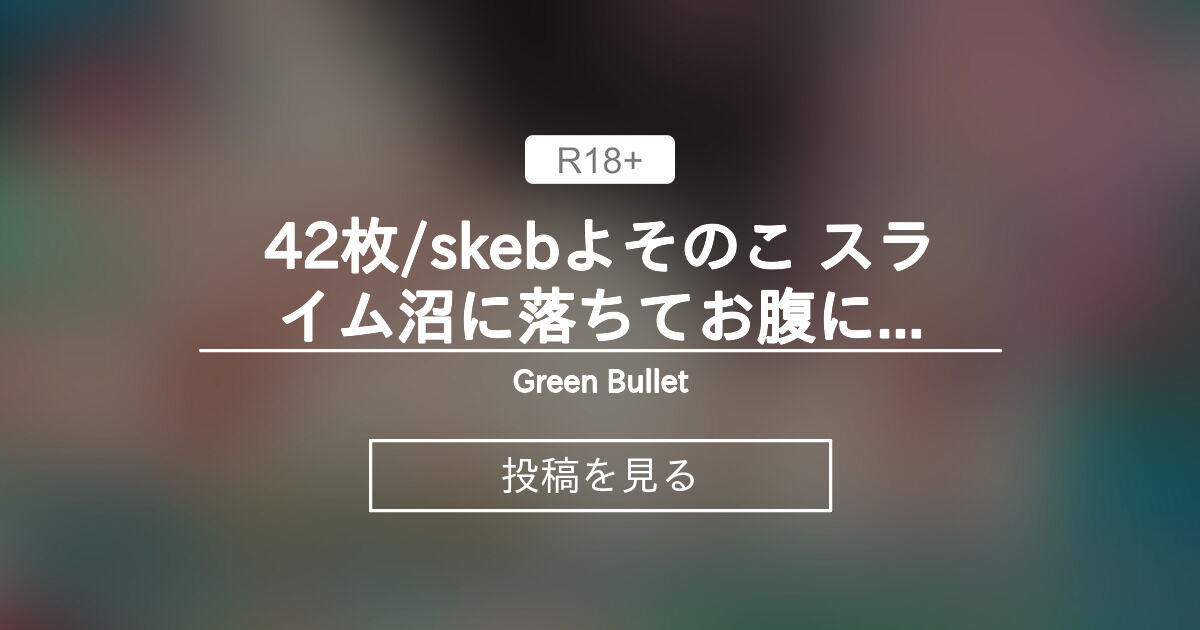 【Skeb】 42枚/skebよそのこ スライム沼に落ちてお腹にたっぷりスライム入れて排泄シチュ - Green Bullet (ICO)の投稿｜ファンティア[Fantia]