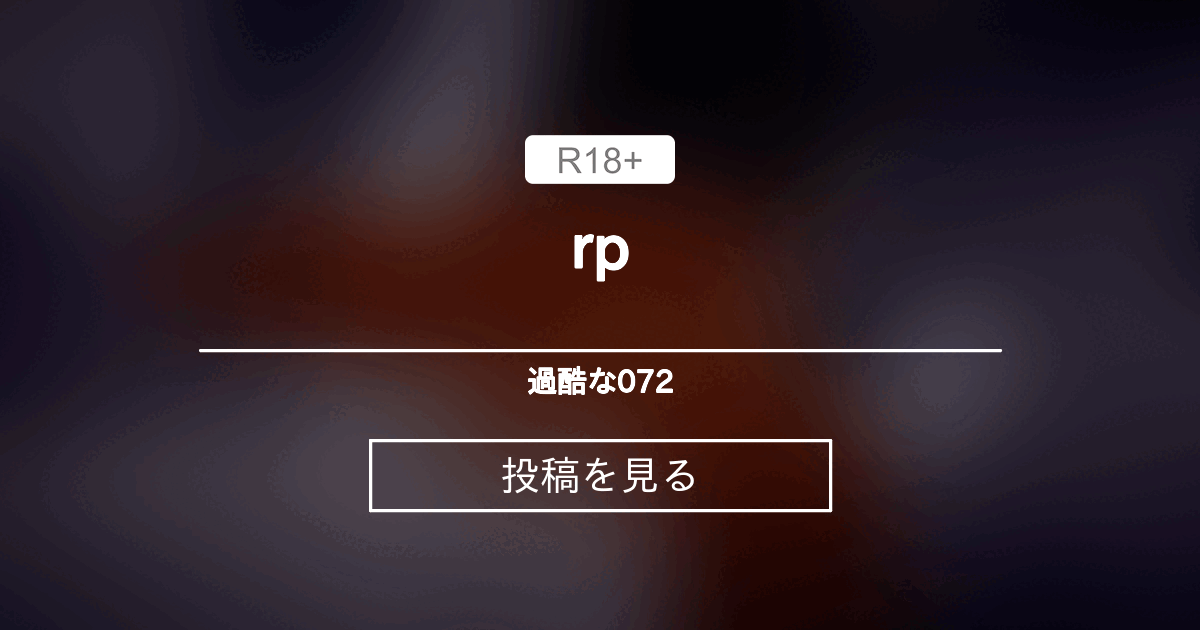 【3D】 rp - 過酷な072 (ヤンクミ)の投稿｜ファンティア[Fantia]