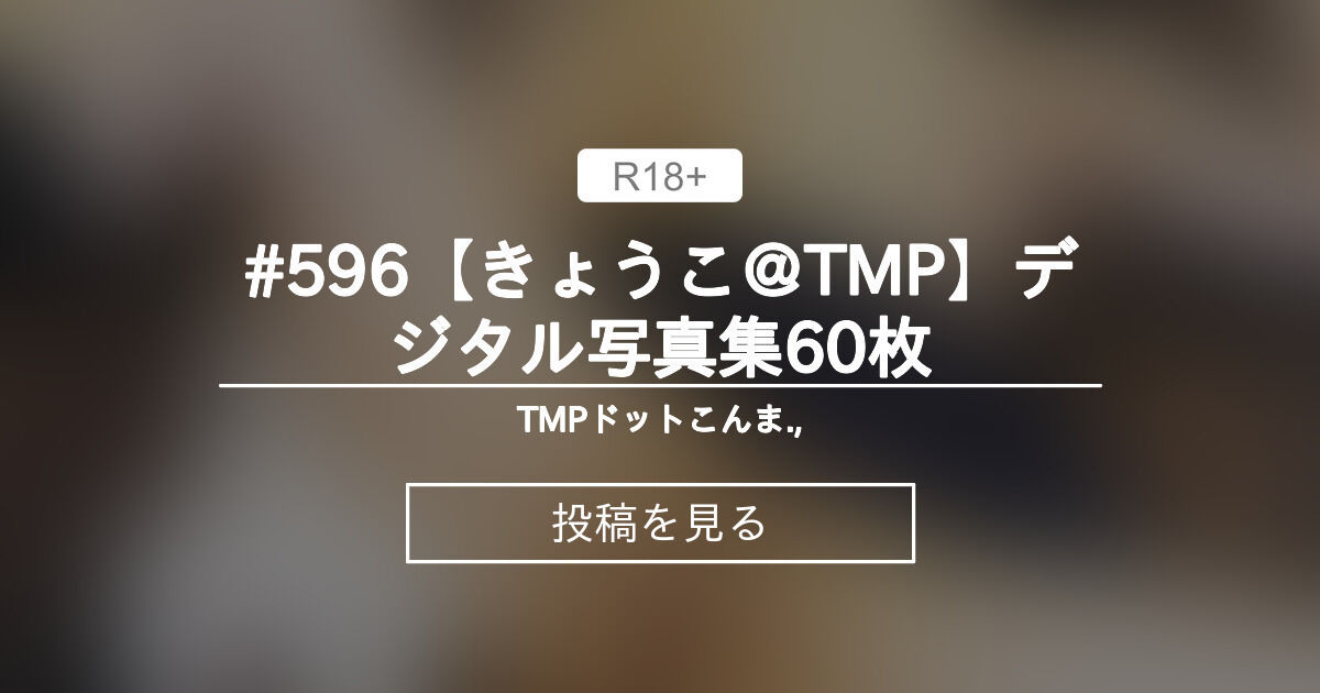 【制服】 #596【きょうこ＠TMP】デジタル写真集60枚 - TMPドットこんま., (TMP)の投稿｜ファンティア[Fantia]