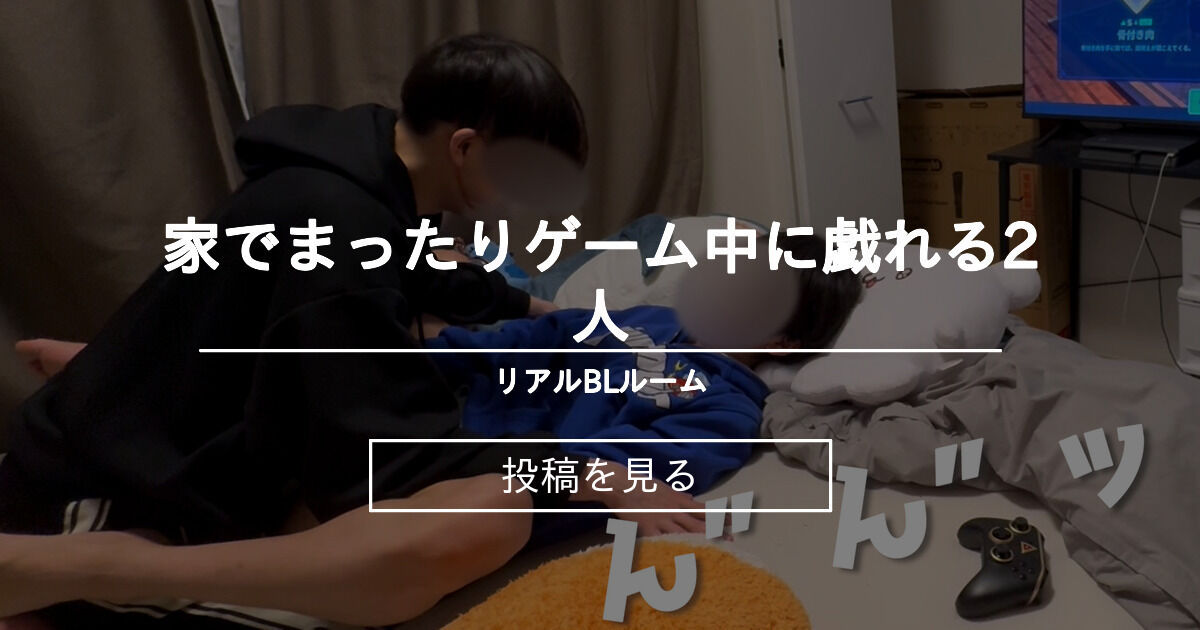 【腐女子】 家でまったりゲーム中に戯れる2人 - リアルBLルーム (たきとあき)の投稿｜ファンティア[Fantia]