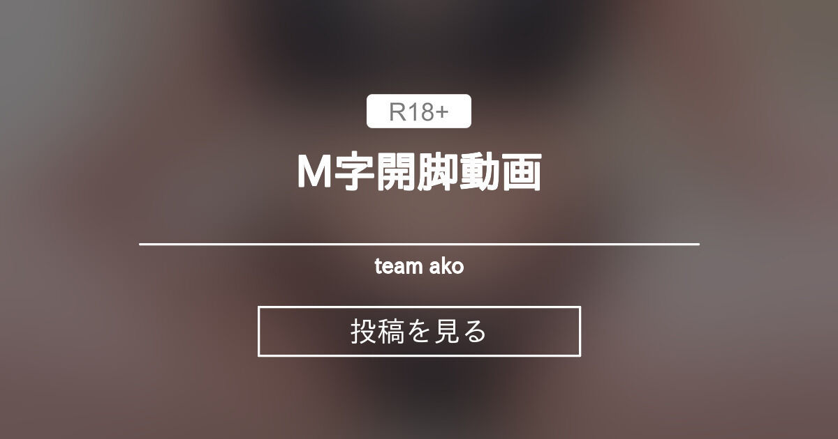 【下着姿】 M字開脚動画 - team ako (ako)の投稿｜ファンティア[Fantia]