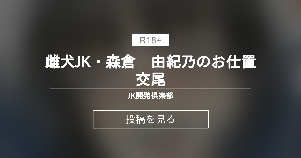 【セーラー服】 雌犬JK・森倉 由紀乃のお仕置交尾♡ - JK開発倶楽部 (キリステ)の投稿｜ファンティア[Fantia]
